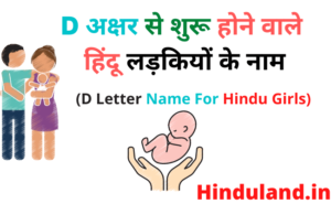 D अक्षर से शुरू होने वाले हिंदू लड़कियों के नाम (D Letter Name For ...