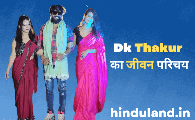 डीके ठाकुर का जीवन परिचय (Dk Thakur Biography) - Hindu Land